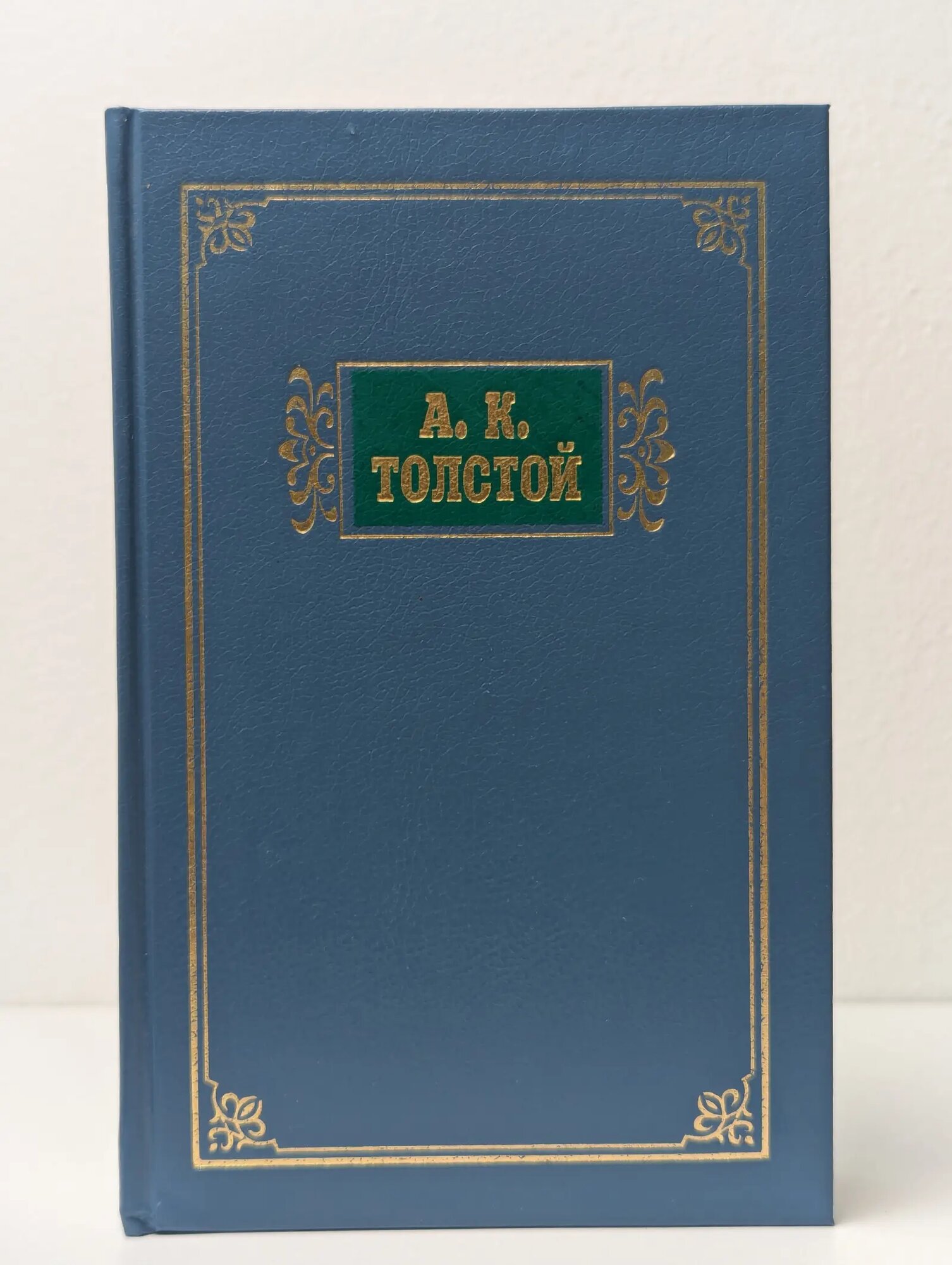 Алексей Толстой. Избранные сочинения в 2 томах. Том 1 Толстой Алексей Константинович 1998