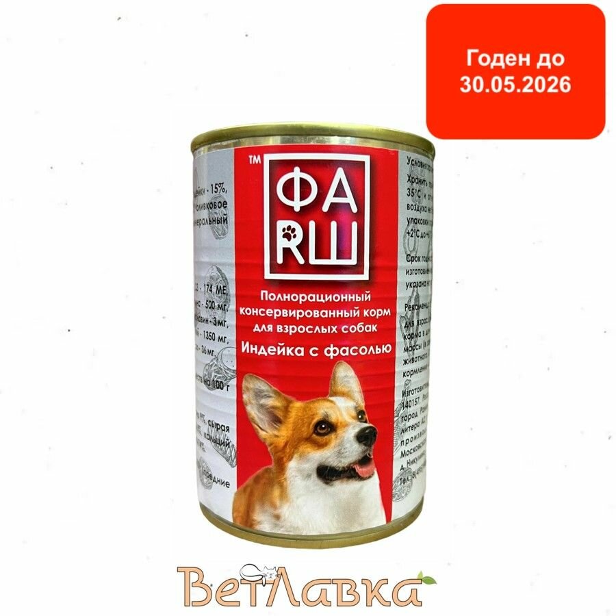 Консервы влажный корм ФАRШ "Индейка с фасолью ", для взрослых собак, премиум, 400г