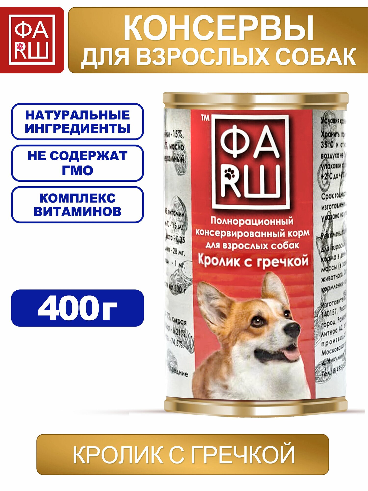 Консервы влажный корм ФАRШ "Кролик с гречкой ", для взрослых собак, премиум, 400г