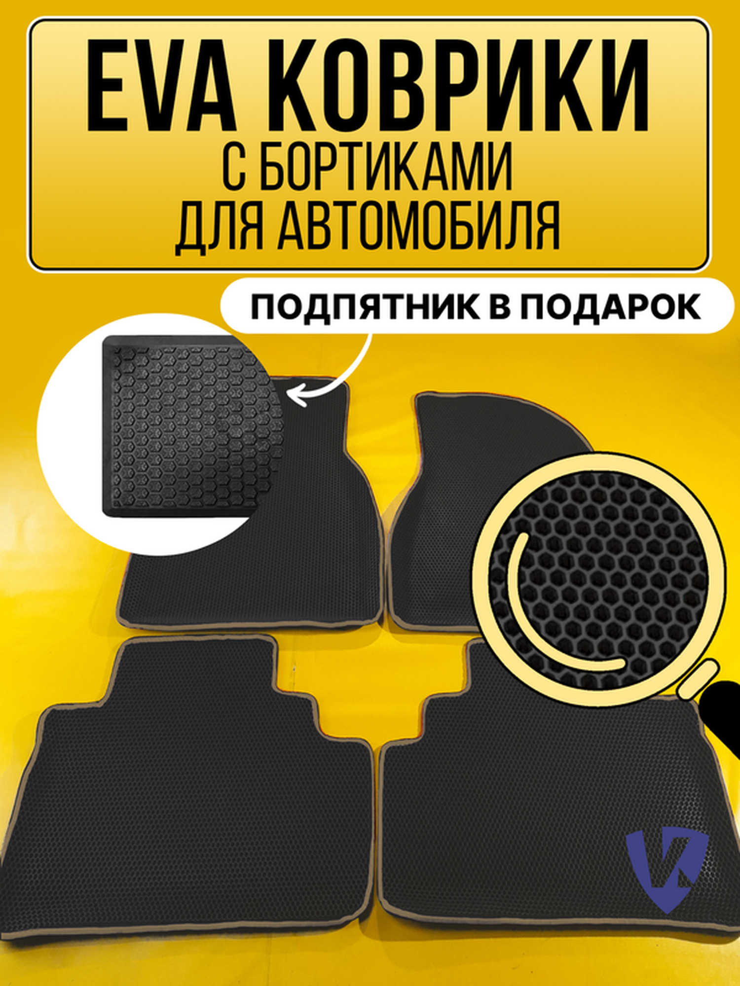 Коврики автомобильные Ева с бортиками в салон SAAB 9.5 II 2010-2012, Сааб, черные соты, бежевая окантовка
