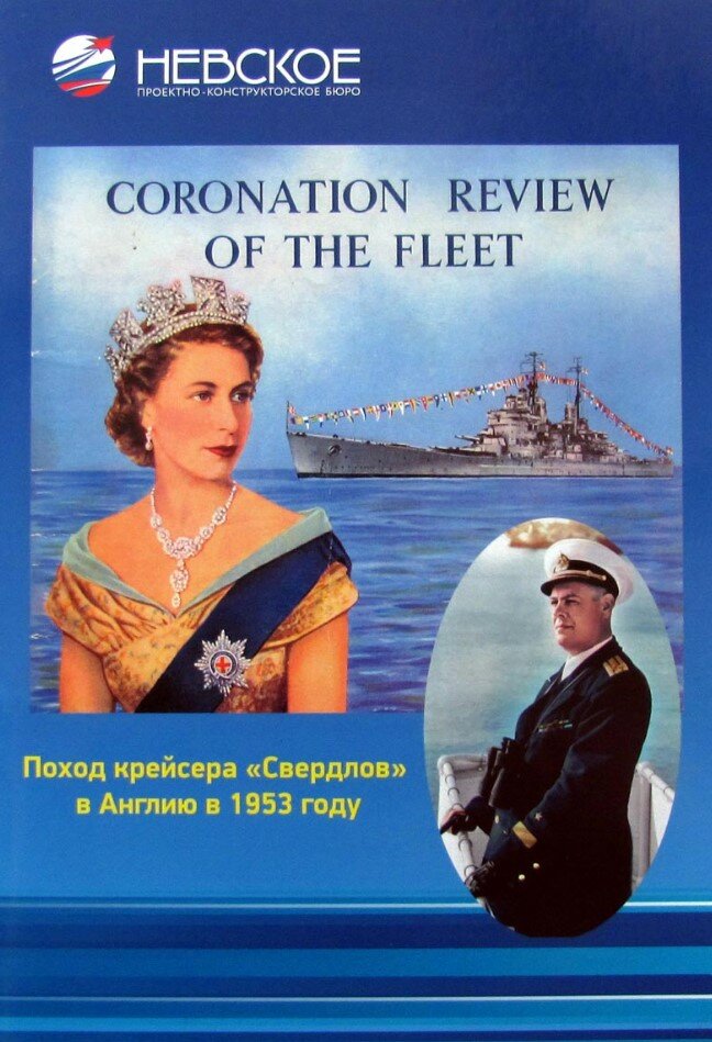Книга "Поход крейсера "Свердлов" в Англию в 1953 г."