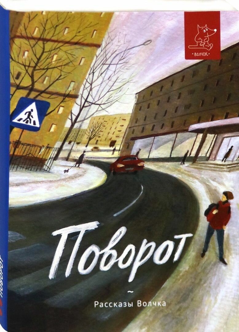 Книга "Поворот"