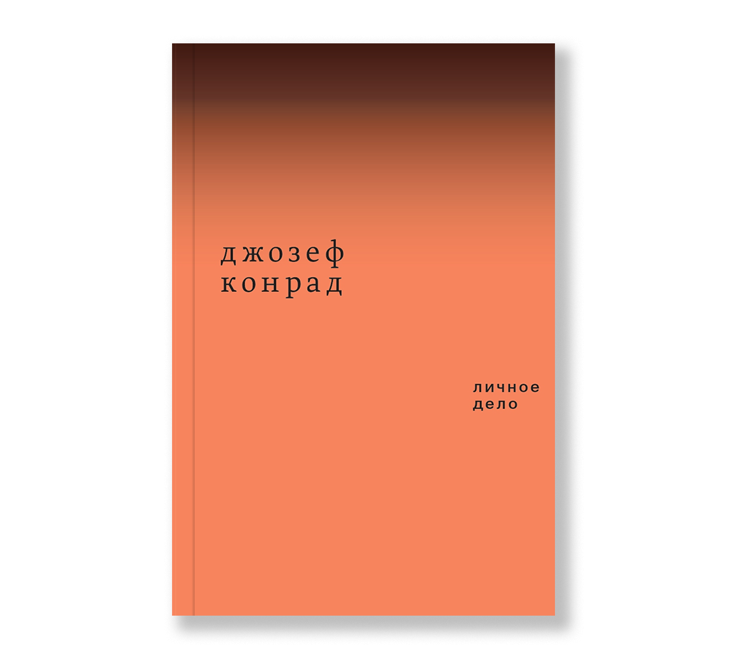 Личное дело