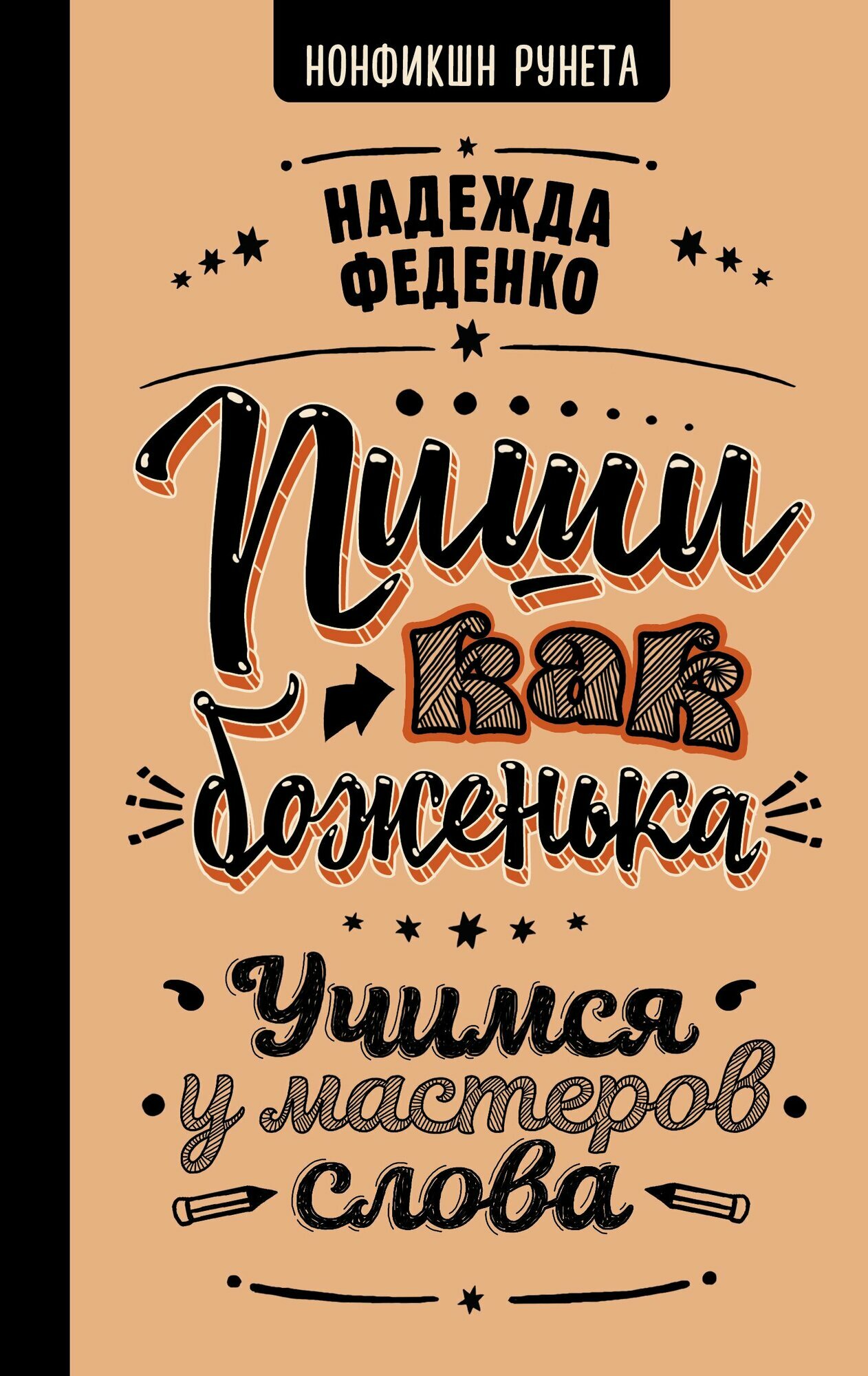 Книга "Пиши как боженька. Учимся у мастеров слова"