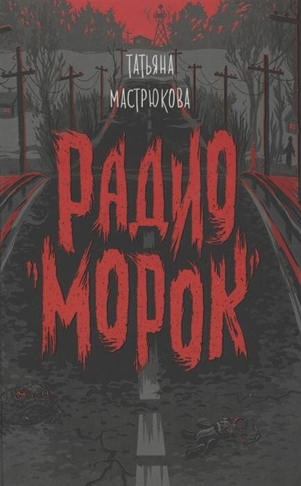 Радио "Морок"