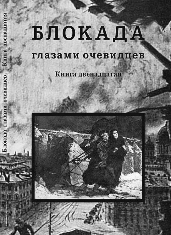 Книга "Ц Блокада глазами очевидцев. Книга двенадцатая"