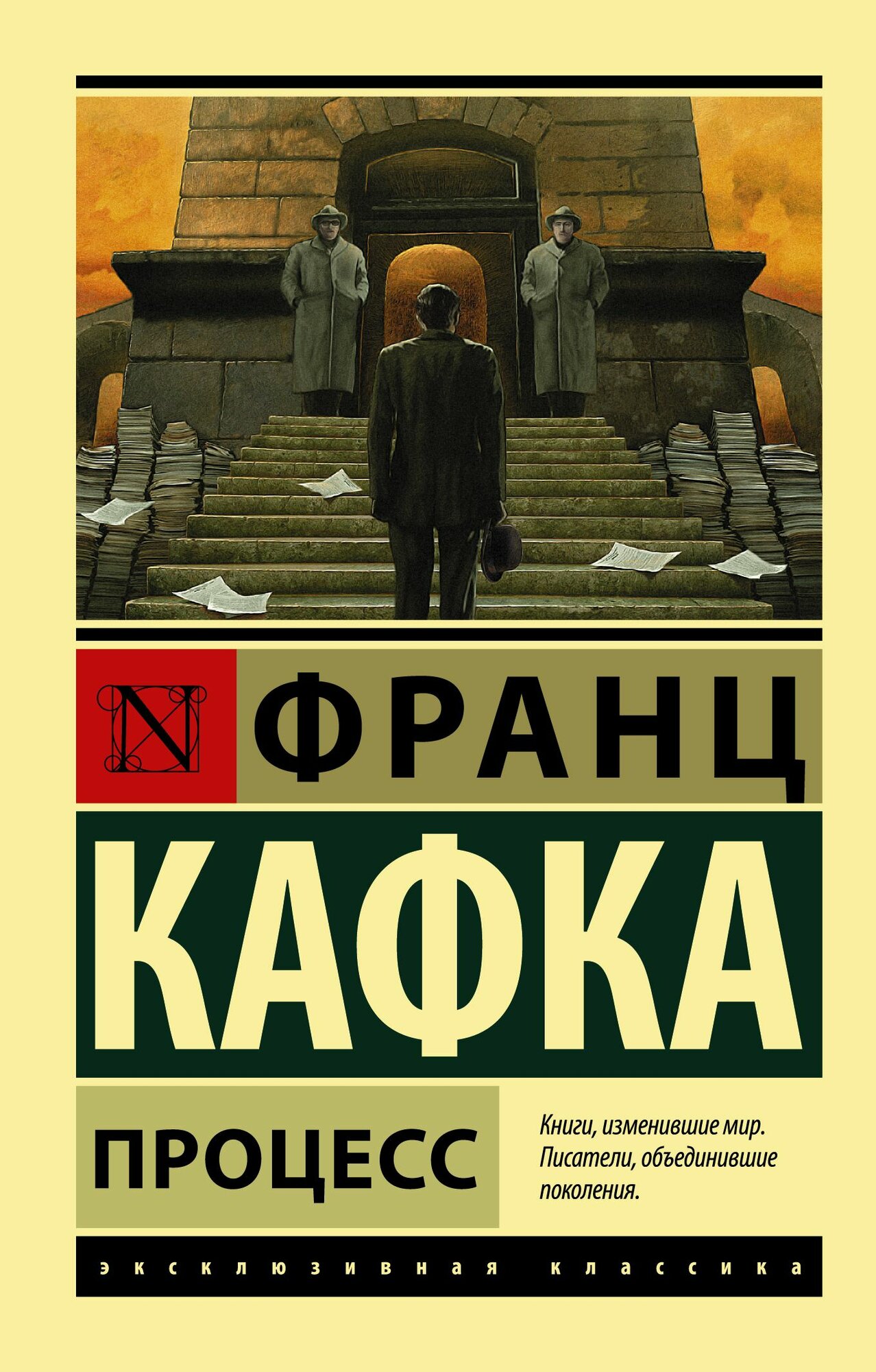 Кафка Ф. Процесс (64487)