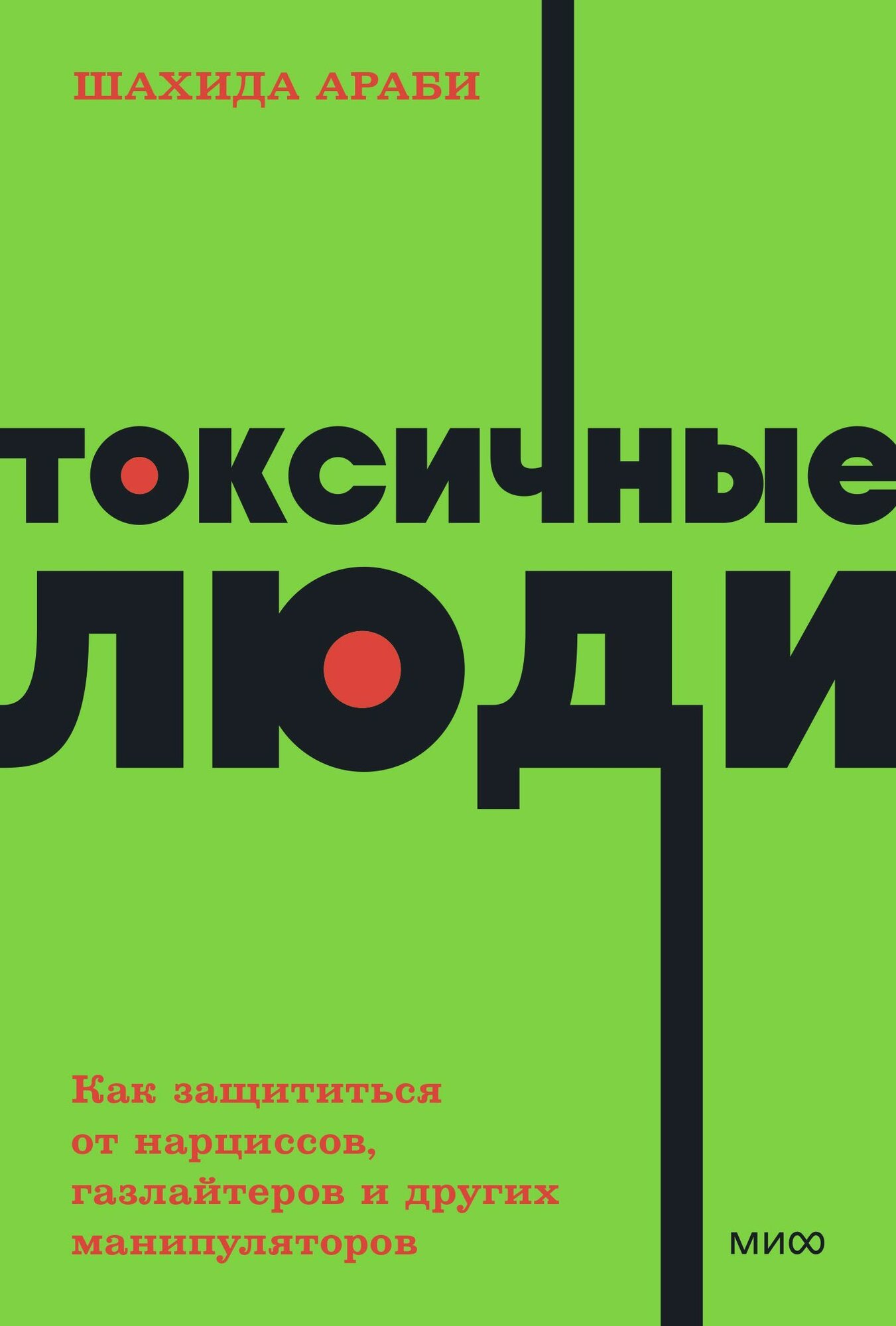 Токсичные люди. Как защититься от нарциссов, газлайтеров, психопатов и других манипуляторов.