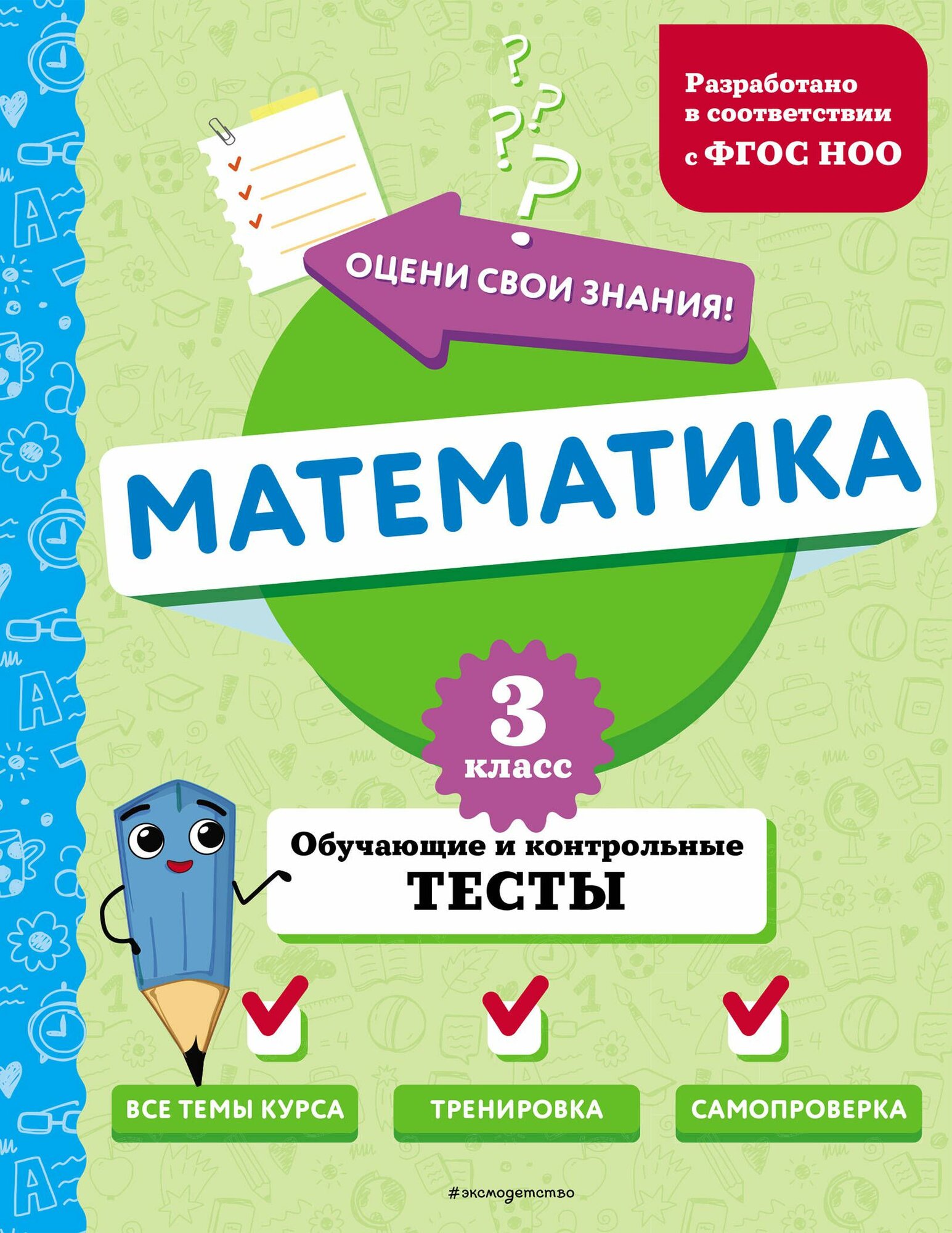 Книга "Математика. 3 класс. Обучающие и контрольные тесты"