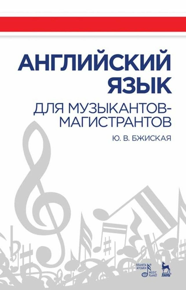 Английский язык для музыкантов-магистрантов. Учебное пособие