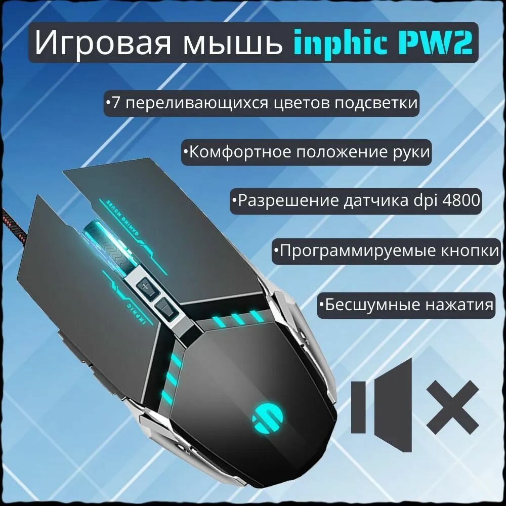Игровая мышь проводная Проводная игровая компьютерная мышь inphic PW2, черный