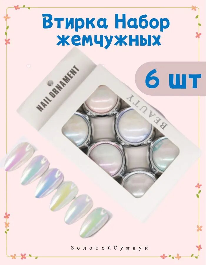 Втирка Набор жемчужных 6 шт