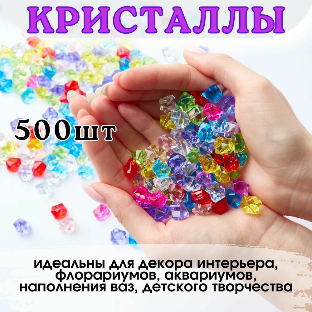 Декоративные кристаллы/ камушки марблс/ наполнитель для ваз, 1,4*1,1 см, 500 шт