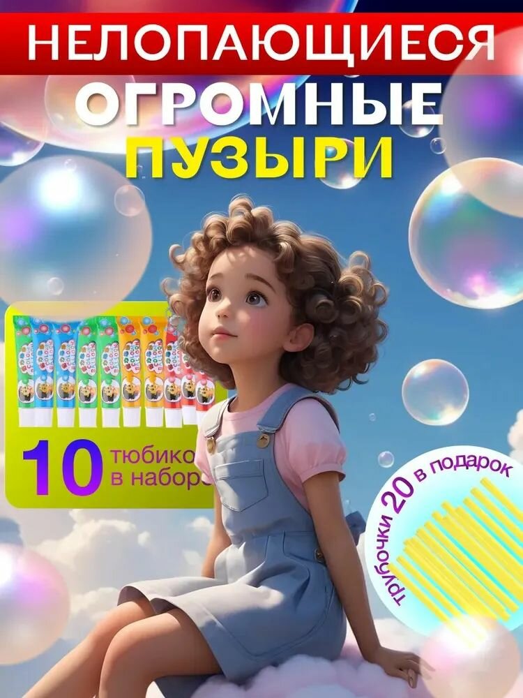 Гигантские нелопающиеся пузыри с трубочкой 10 тюбиков по 7 грамм