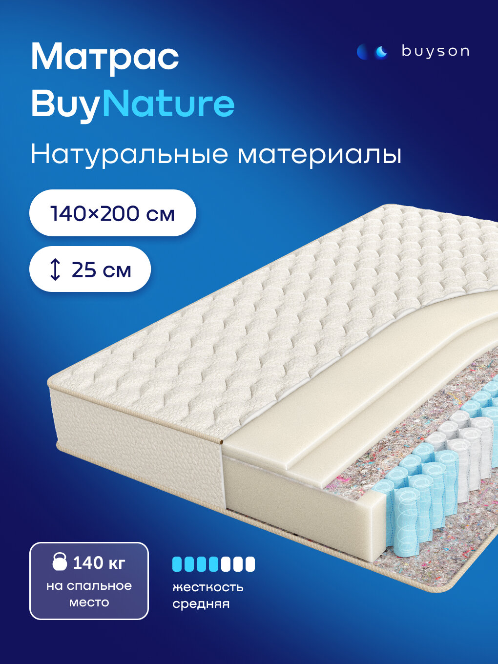 Ортопедический матрас buyson BuyNature, 140х200 см, независимые пружины, зональный