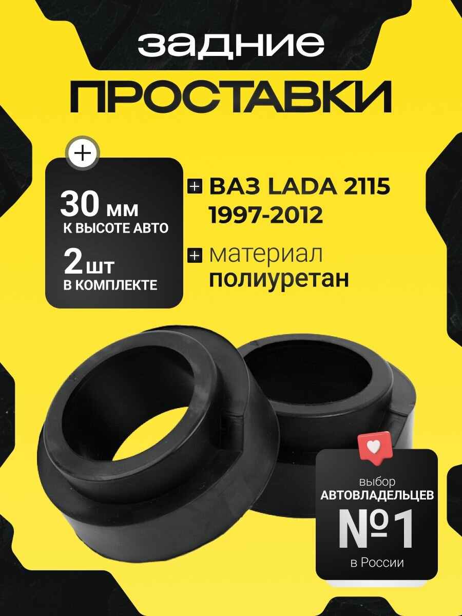 Проставки задних стоек 30мм на ВАЗ (Lada) 2115, 1997-2012 для увеличения клиренса, полиуретан, 2шт, Clearance plus