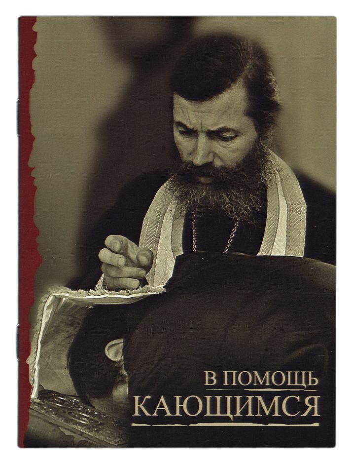 В помощь кающимся (Свято-Елисаветинский м.) (Свт. И. Брянчанинов)
