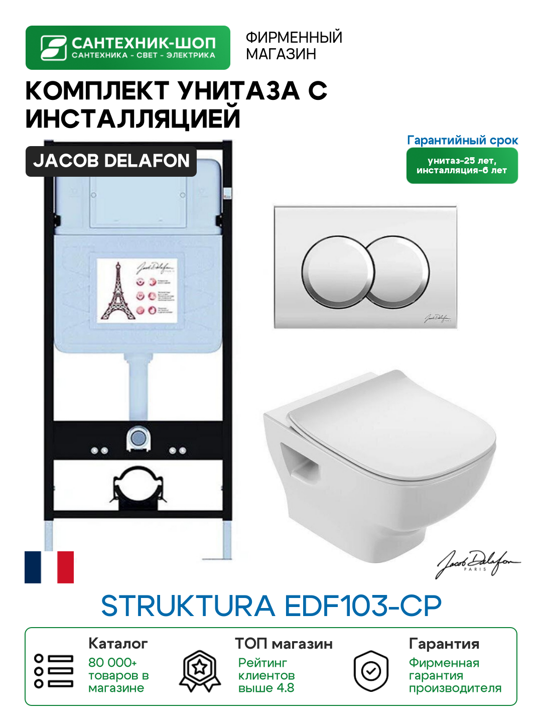 Комплект унитаза с инсталляцией Jacob Delafon Struktura EDF103-CP с сиденьем Микролифт и клавишей смыва Хром