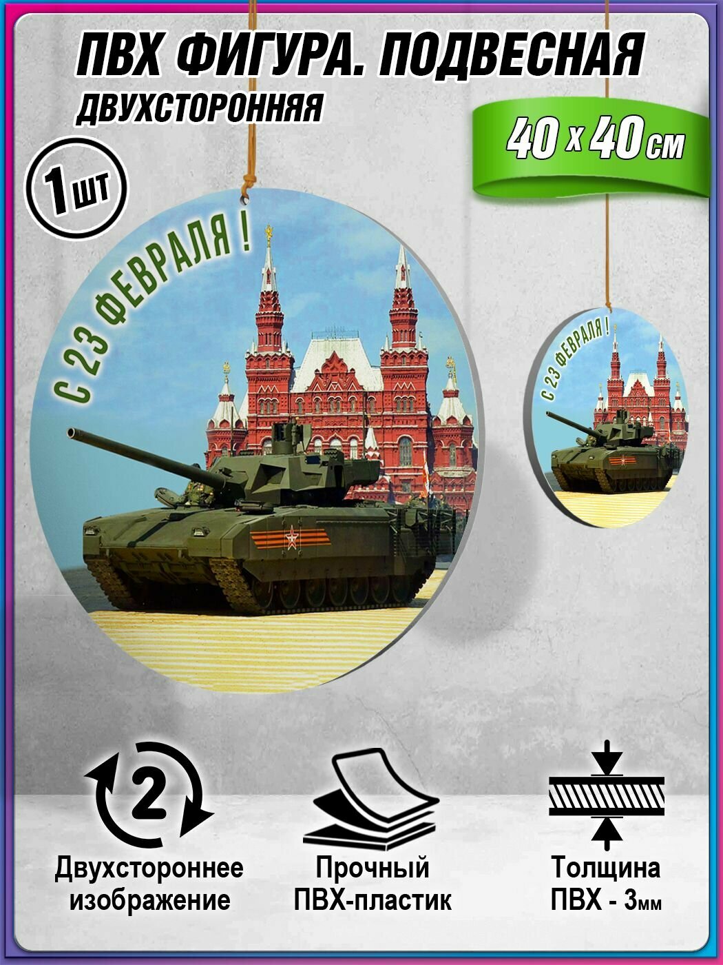 Подвесная фигура, для оформления на 23 февраля / Праздничное украшение ко Дню защитника Отечества / 40x40 см.
