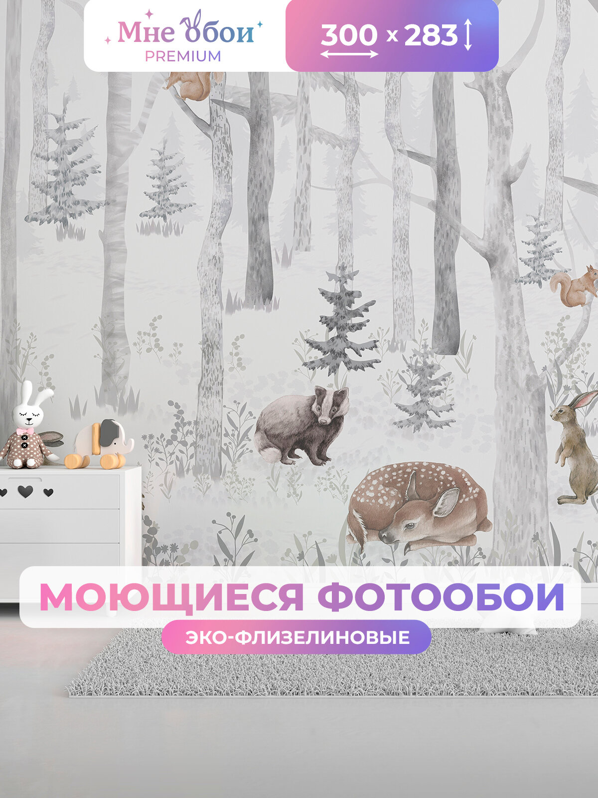 Фотообои на стену в детскую 3d 300х283 (ШхВ) фото обои для мальчика и девочки, лесные животные