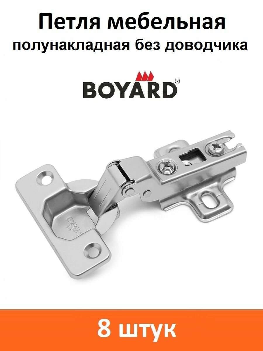 Петля мебельная Boyard полунакладная без доводчика - 8 шт