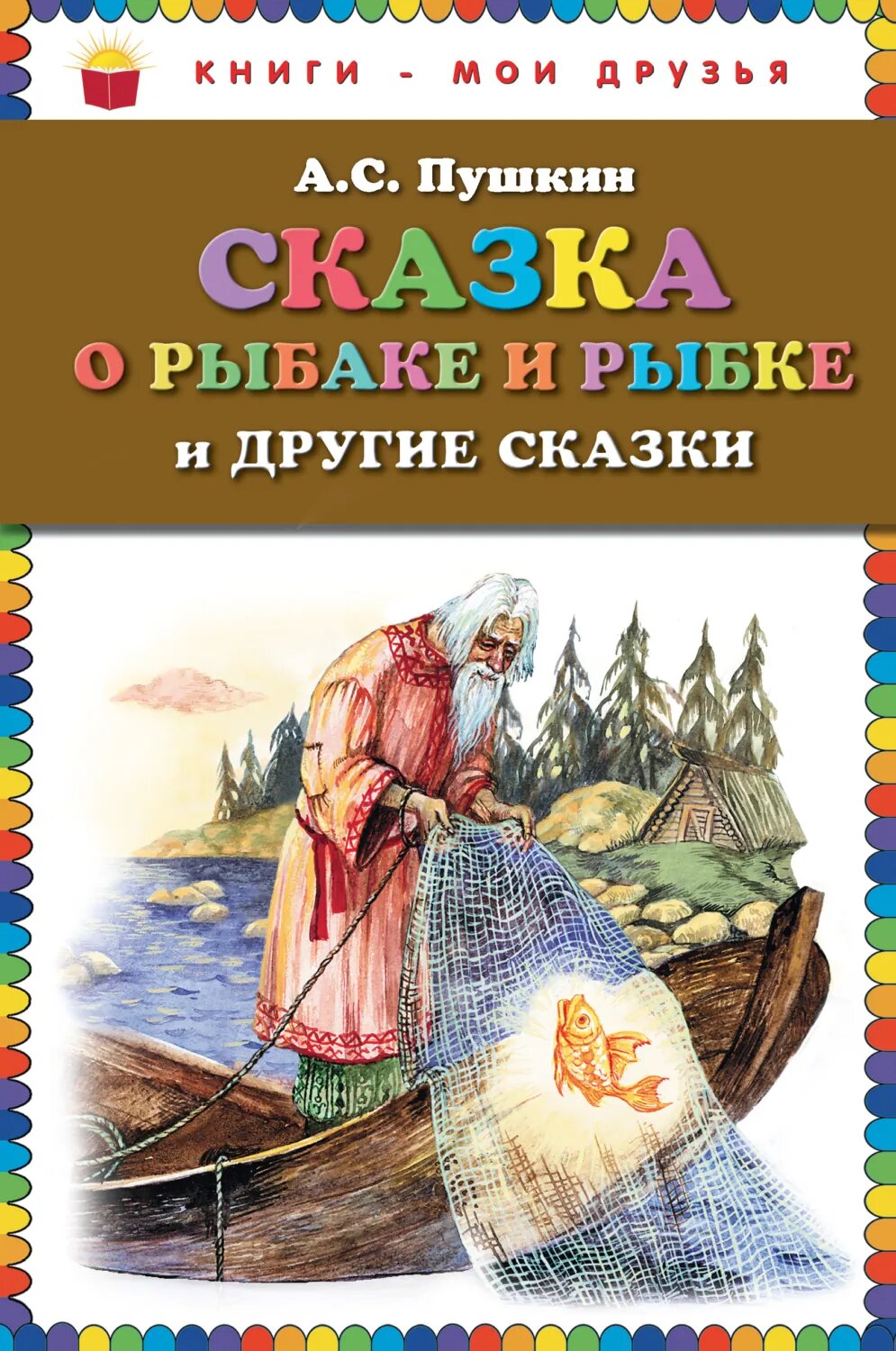 Сказка о рыбаке и рыбке и другие сказки [Цифровая книга]