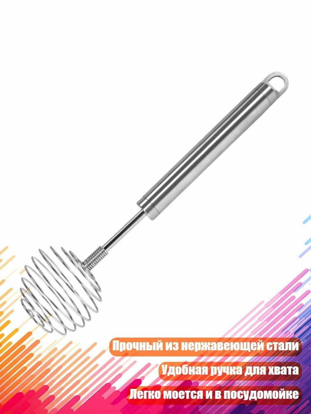 Венчик ручной вращающийся из нержавеющей стали