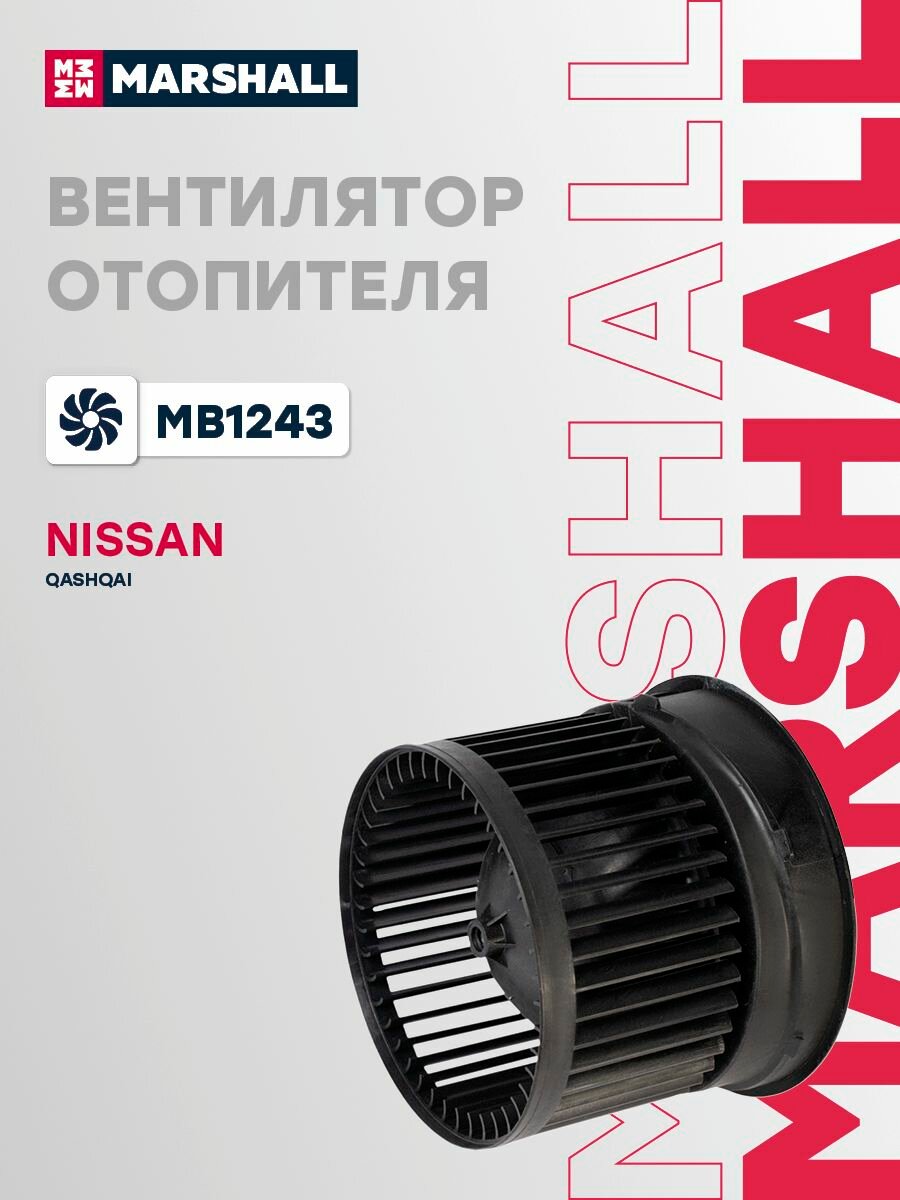 Электрический вентилятор отопителя Nissan Qashqai I (J10) 06- / X-Trail II (T31) 07- (MB1243), Marshall MB1243