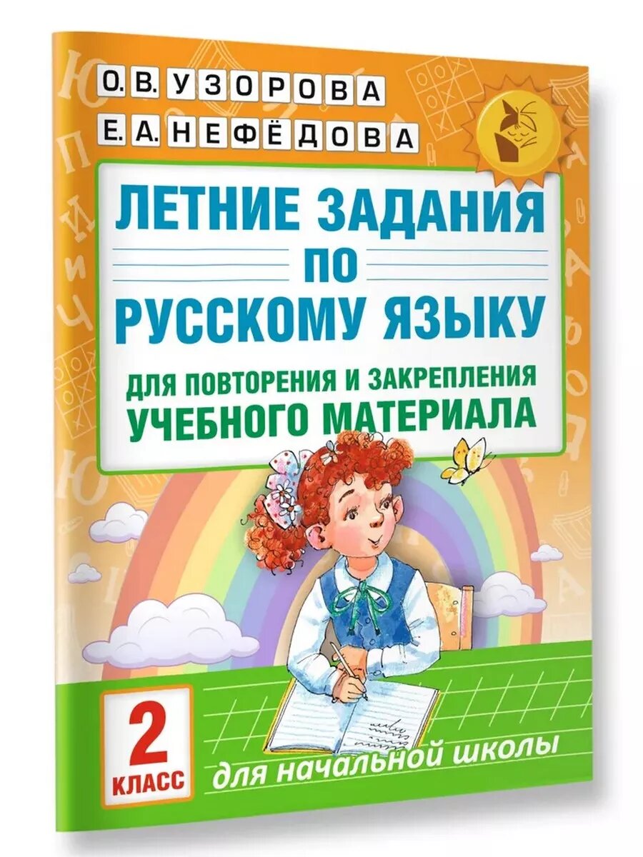 Узорова О. В. Летние задания по русскому языку для повторения и закрепления учебного материала. 2 класс. Академия начального образования