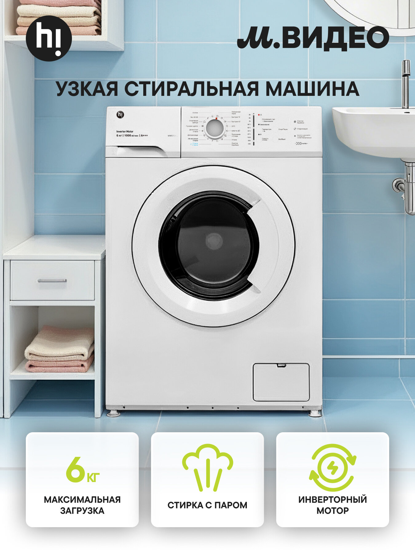 Стиральная машина узкая Hi WM615W