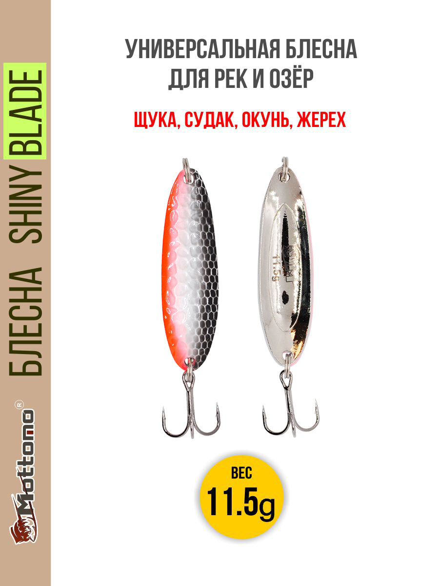 Блесна колеблющаяся для рыбалки Mottomo Shiny Blade 11.5g Silver Fish. Колебалка на жереха, щуку, окуня