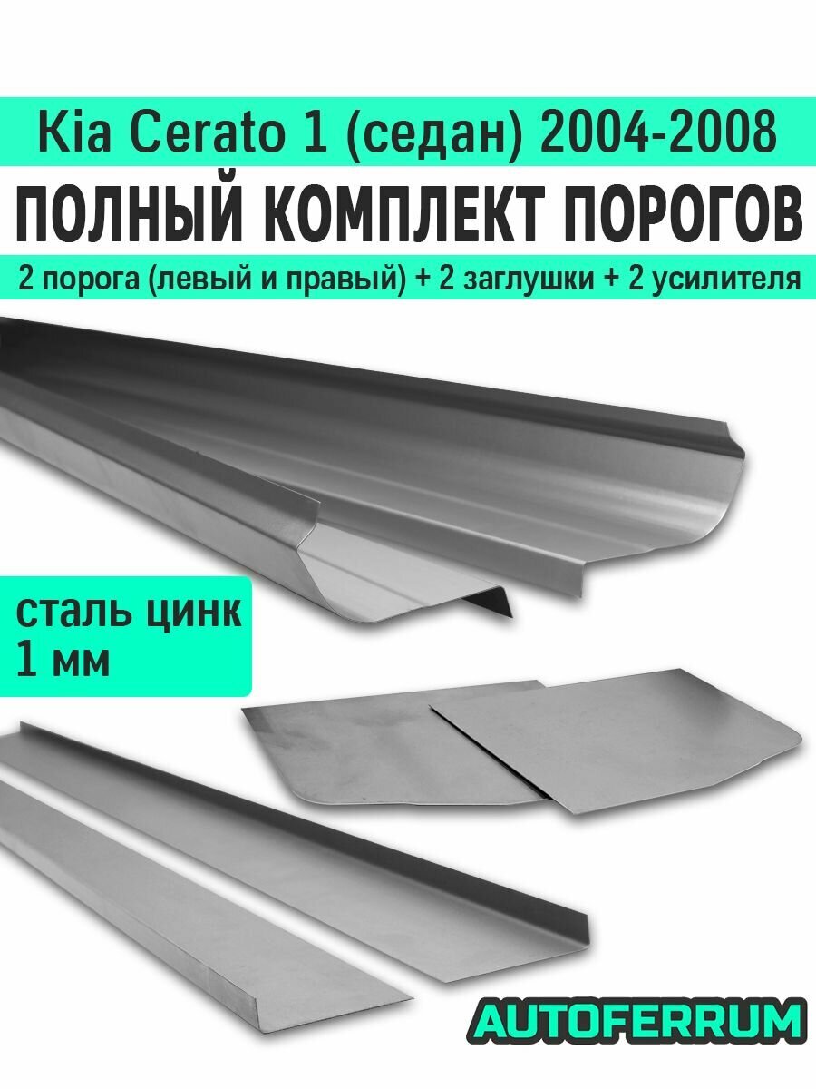 Комплект порогов ремонтный Kia Cerato 1 седан 2004-2008 (киа церато 1) / 2 порога (1 мм) оцинкованная цинк сталь + 2 усилителя и 2 заглушки порогов