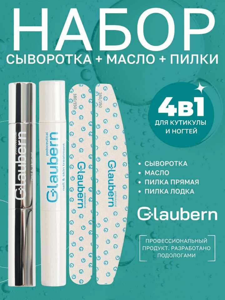 Набор для ногтей и кутикулы 4 в 1 сыворотка 5 мл + масло 5 мл + пилки 2 шт, Glaubern
