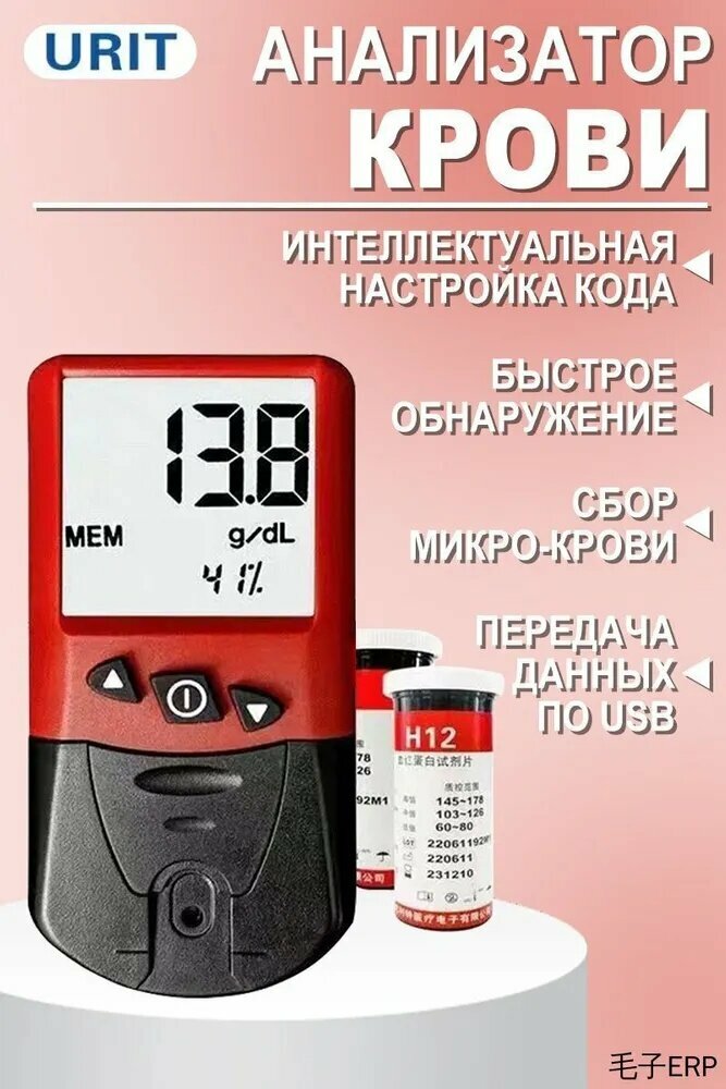 Urit-12 Анализатор гемоглобина , С 50 тест-полосками , Подходит для пациентов с анемией