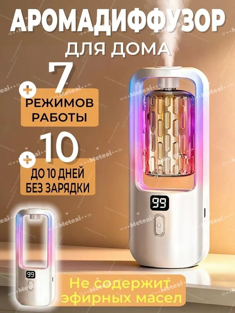 Аромадиффузор для дома (Не содержит эфирных масел) , Автоматический аромадиффузор с увлажнением и устранением запахов