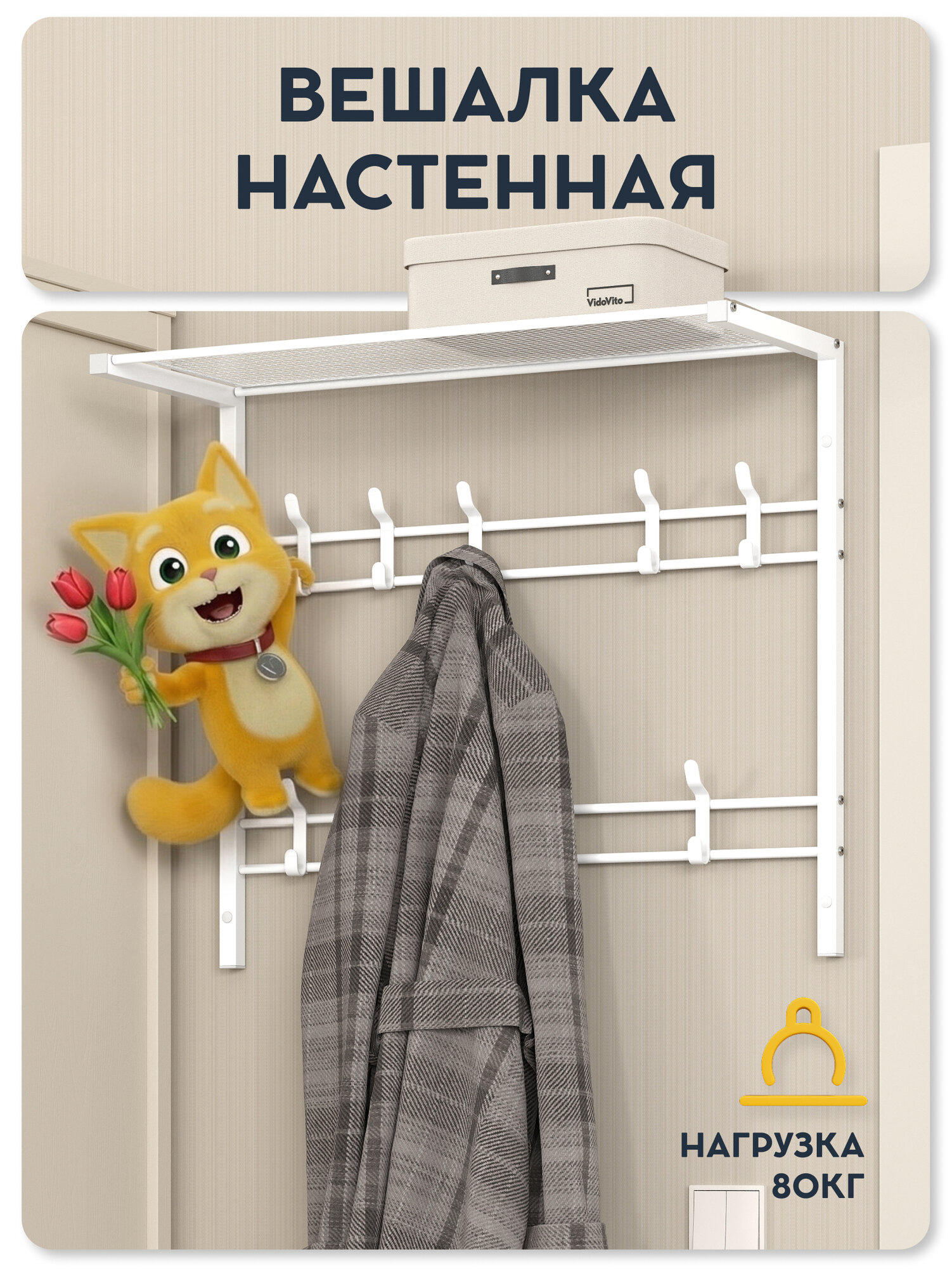 Вешалка настенная Vidovito в прихожую с полкой для одежды, аксессуаров, гардеробную, металл, 61*60*27см, 10 крючков