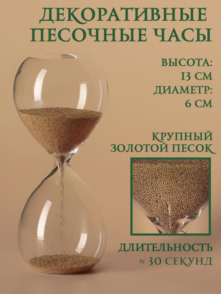 Декоративные песочные часы с крупным золотым песком (13х6 см)