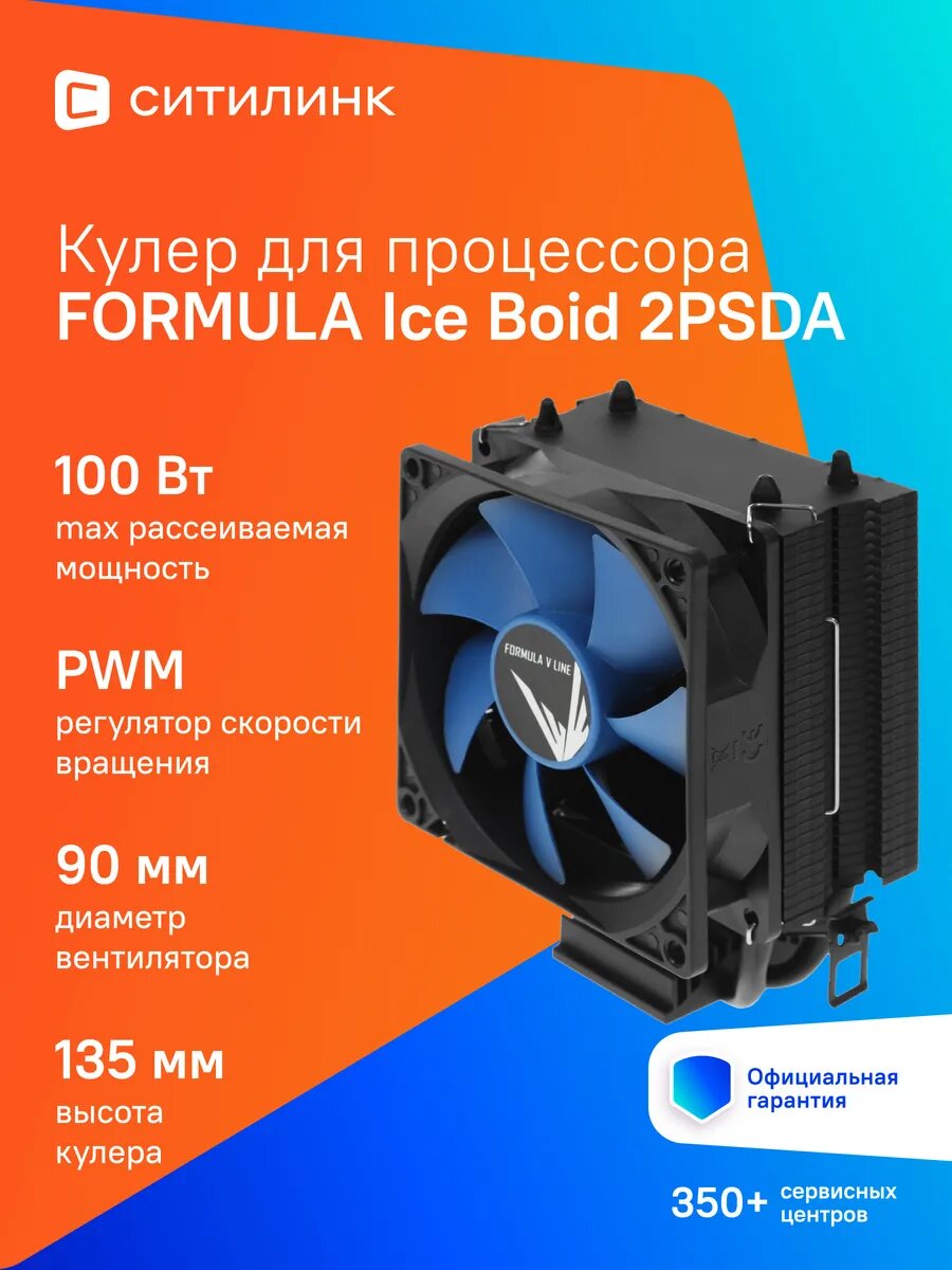 Устройство охлаждения(кулер) Formula Ice Boid 2PSDA, 90мм, Ret