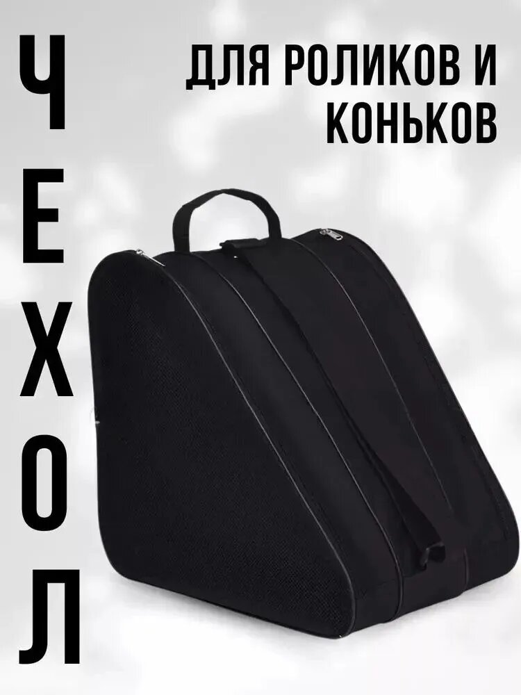 Чехол для коньков для фигурного катания черный — фото 1