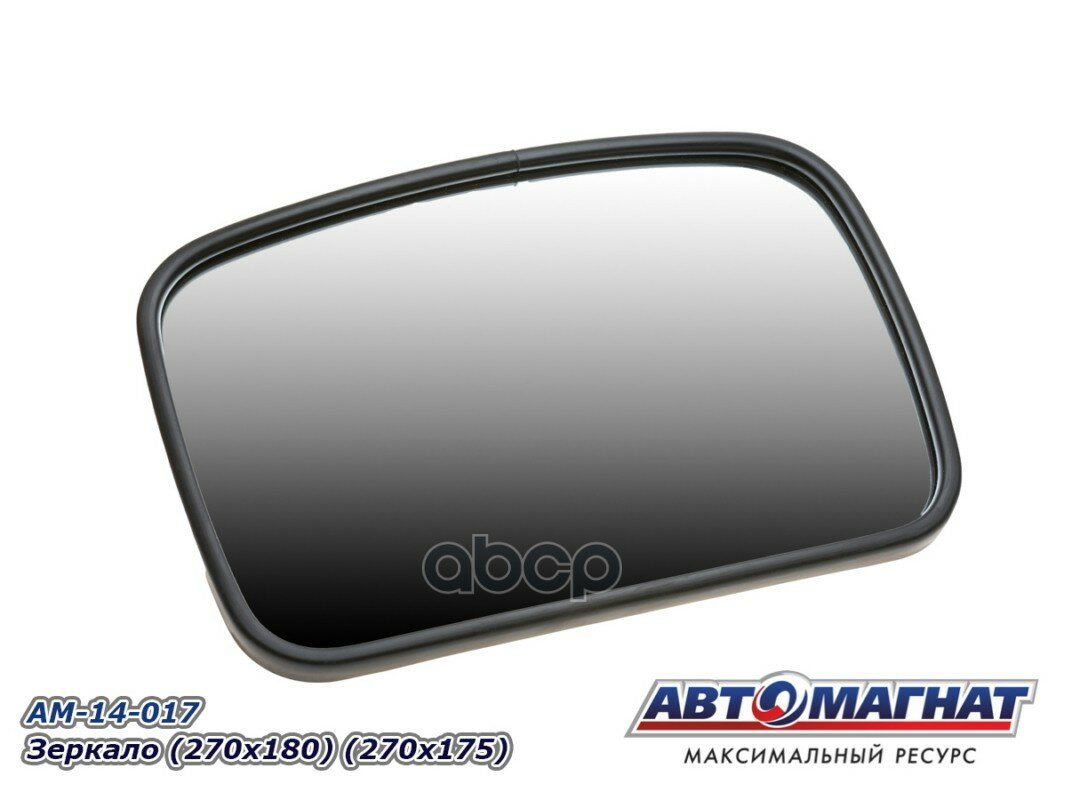 Зеркало бок. /КАМ. МАЗ/ (270*175) без подогрева автомагнат арт. AM-14-017 - высокое качество товара по низкой цене
