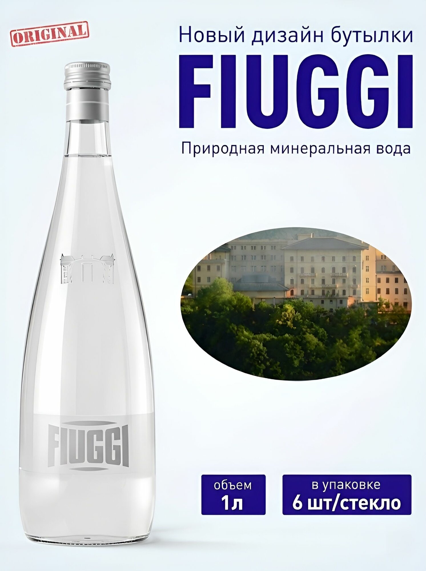 Минеральная вода Фьюджи (Fiuggi) газированная 1,0л 6 бутылок, стекло