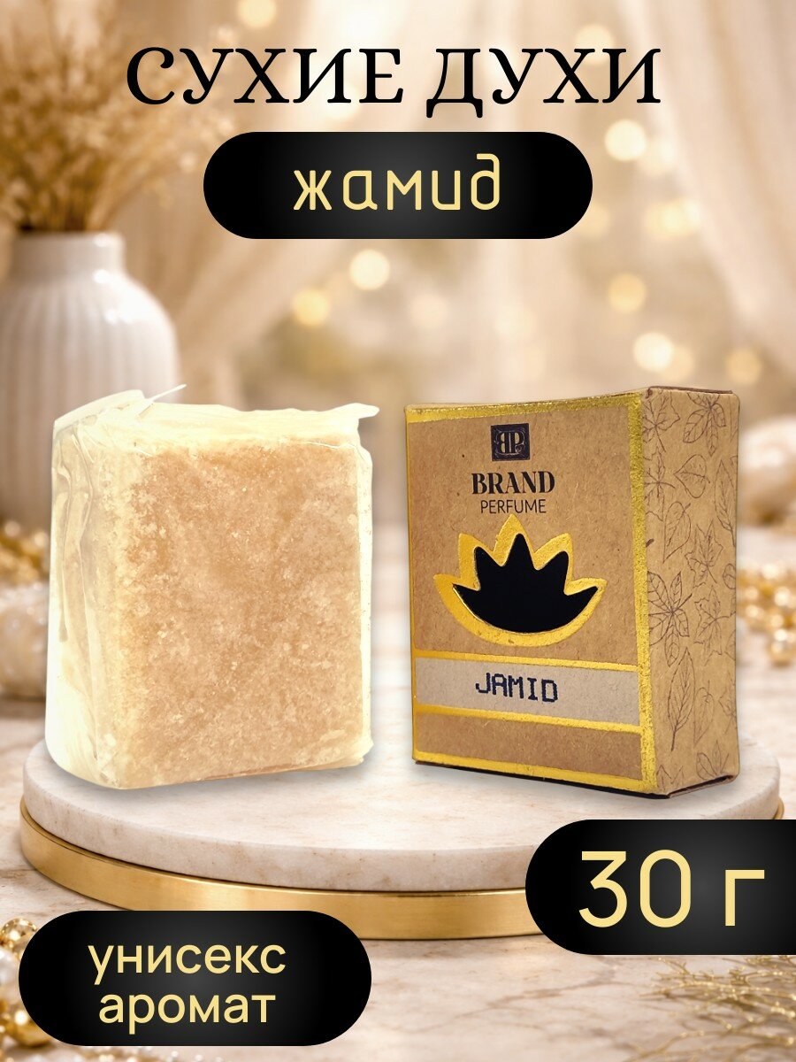 Сухие духи Brand Perfume "Jamid", унисекс, восточные ноты, 25 г