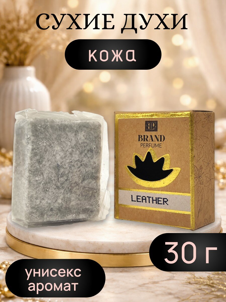 Сухие духи Brand Perfume "Leather", унисекс, восточные ноты, 25 г