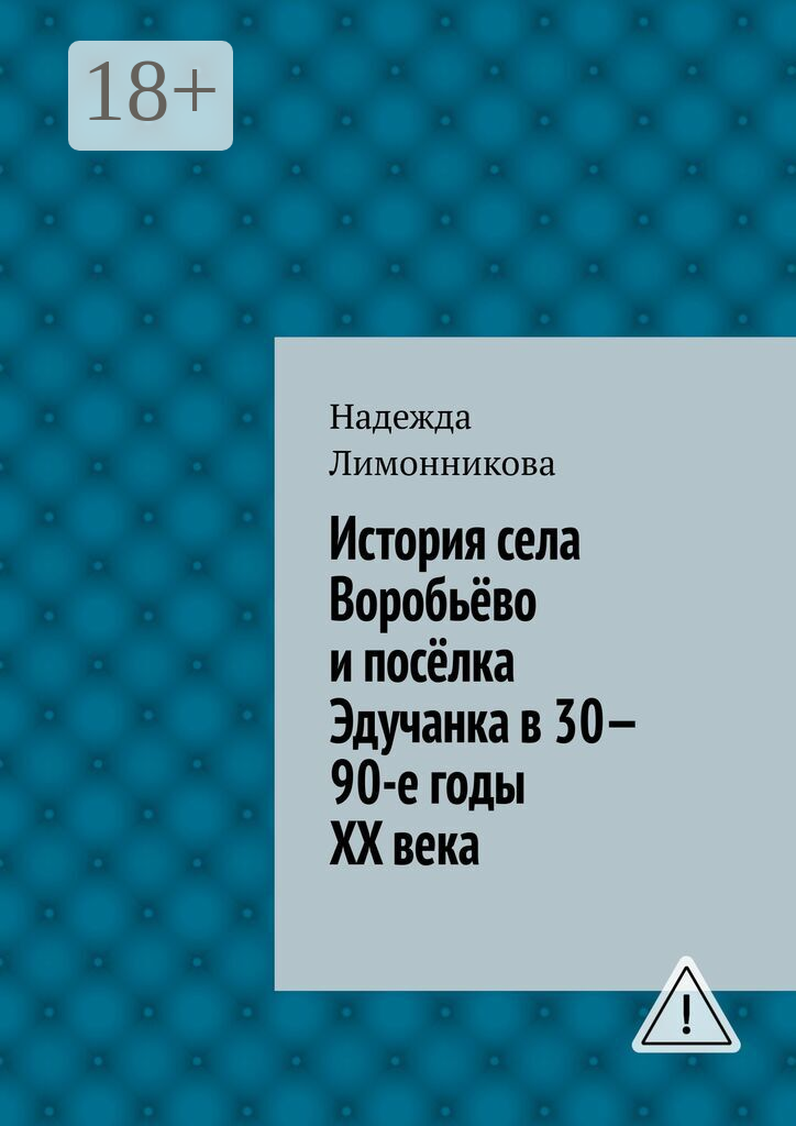 История села Воробьёво и посёлка Эдучанка в 30 — 90-е годы XX века