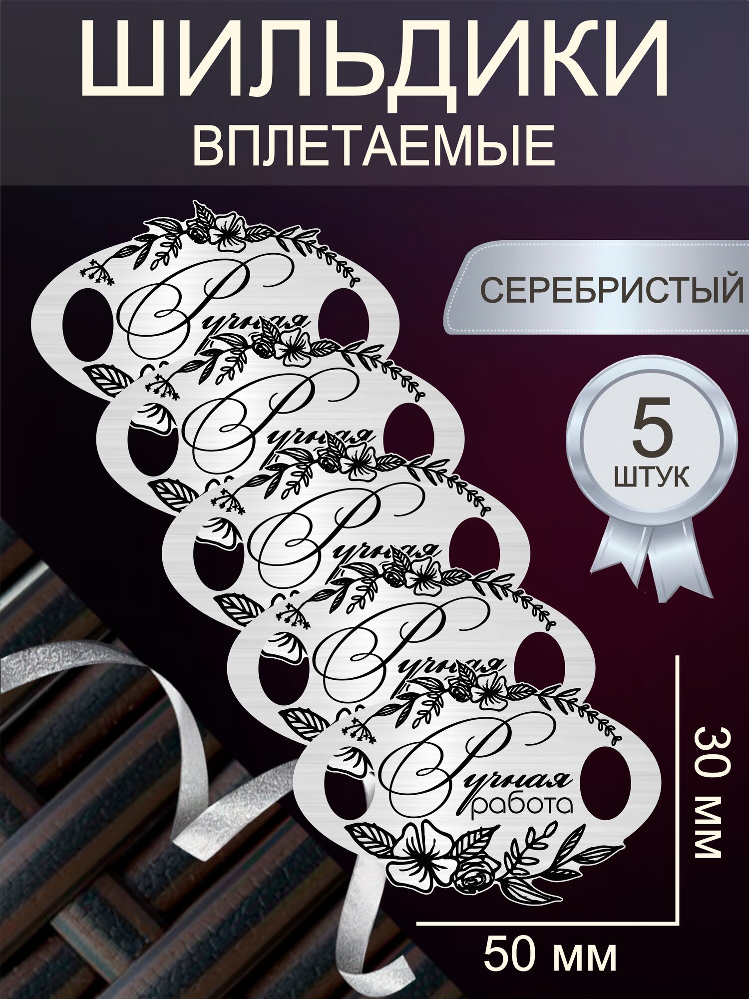Шильдики для ротанга вплетаемые / Бирки для изделий ручной работы / бирки для рукоделия бирки