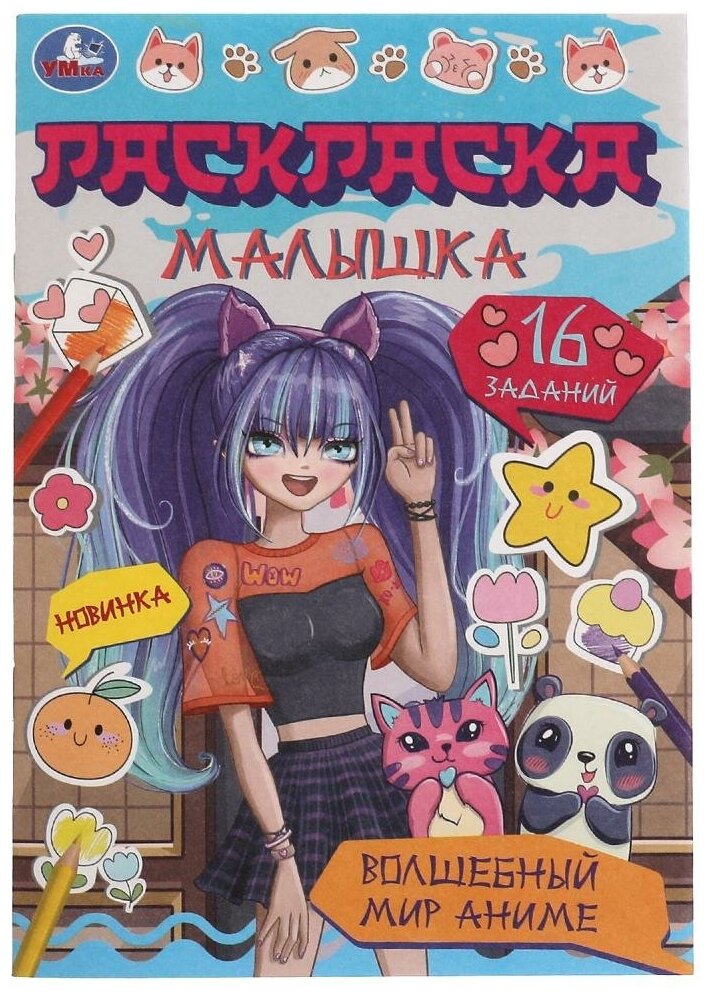 Раскраска малышка Волшебный мир аниме УМка 978-5-506-07758-9