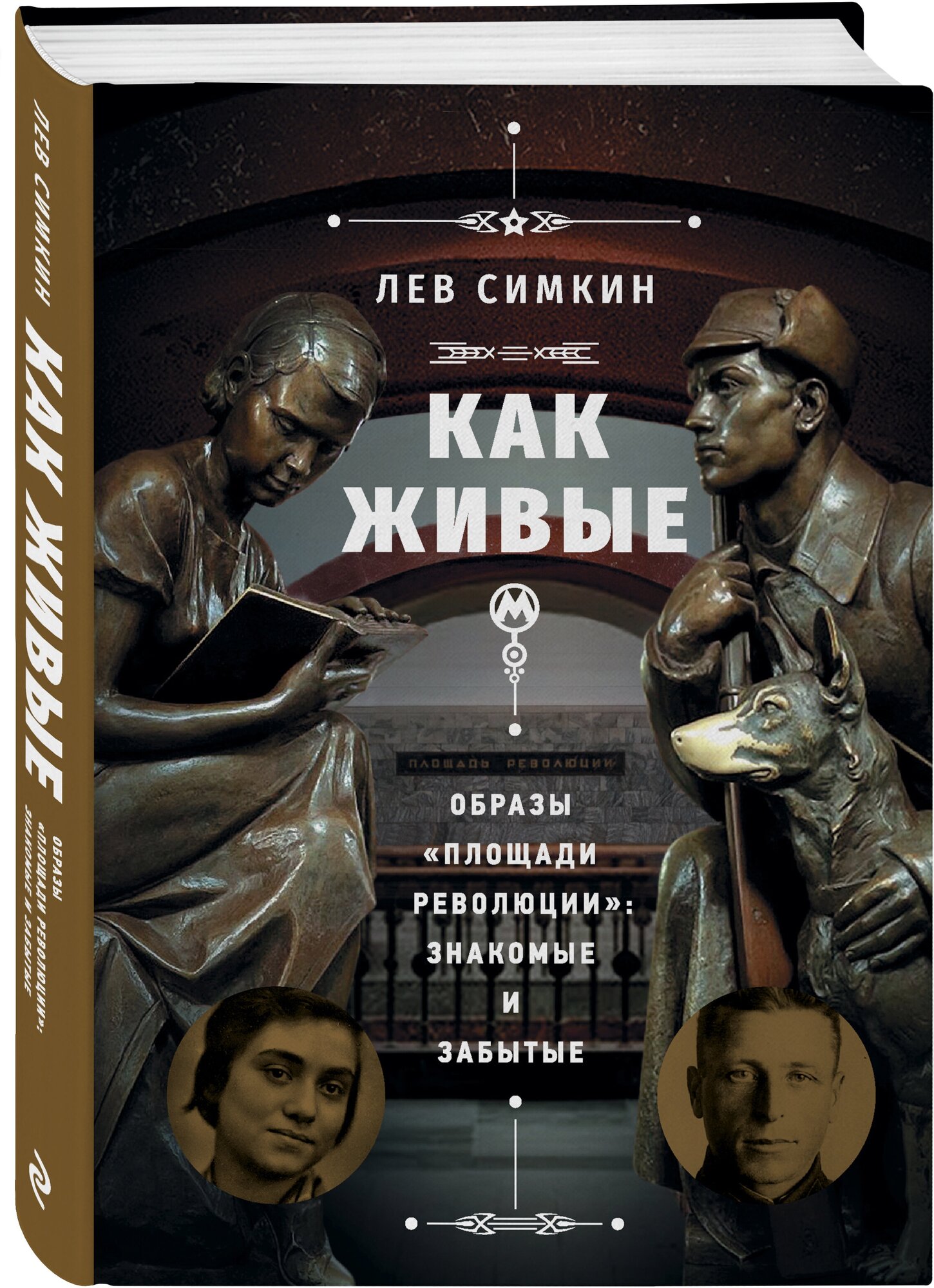 Симкин Л. С. «Как живые». Образы «Площади революции»: знакомые и забытые