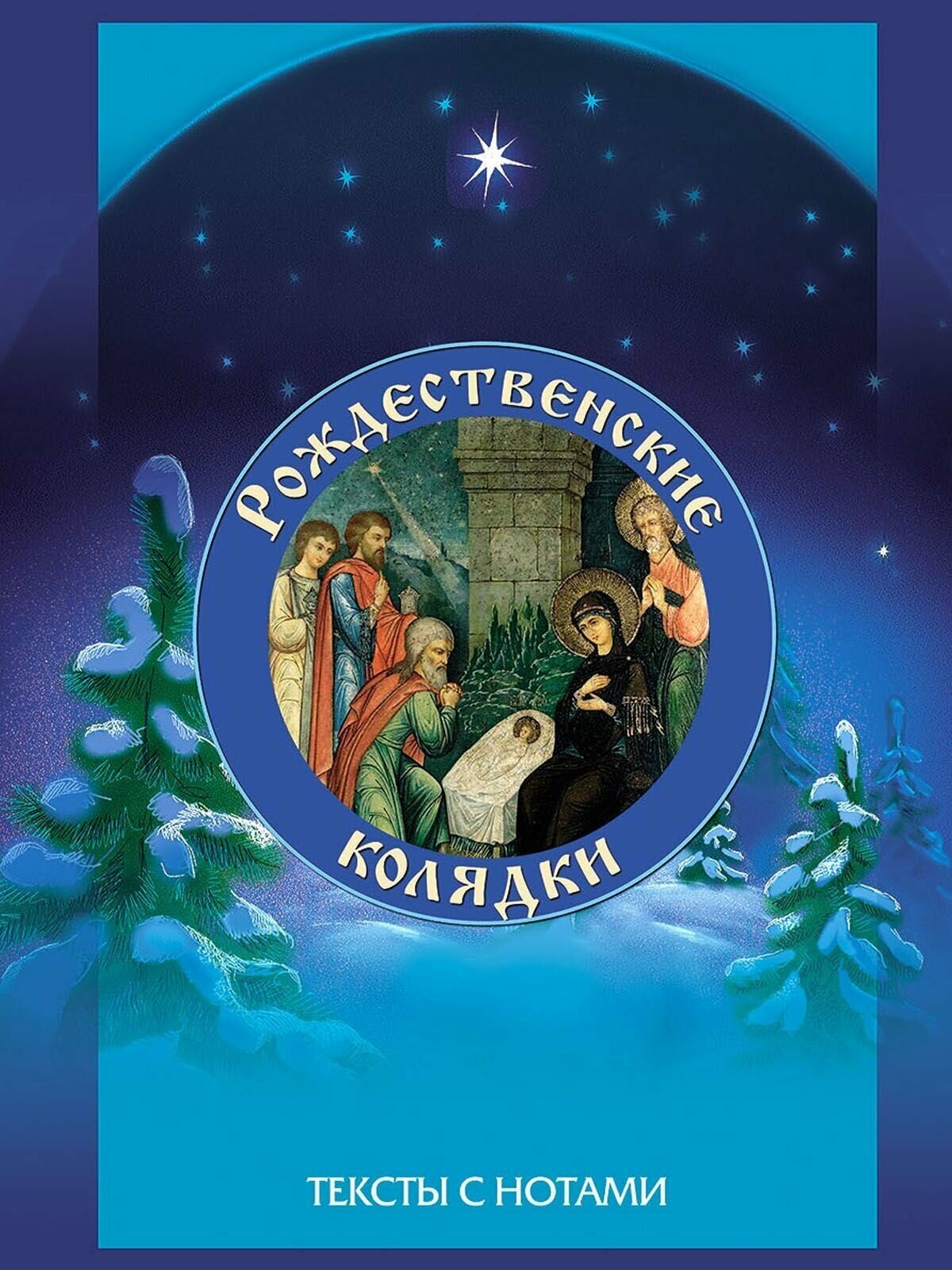 Рождественские колядки. Тексты с нотами