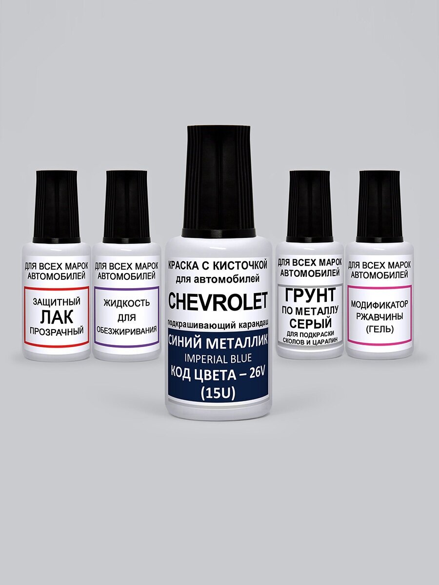 Автоэмаль 15U, 26V - IMPERIAL BLUE Chevrolet Синий металлик, ремкомплект 5 флаконов