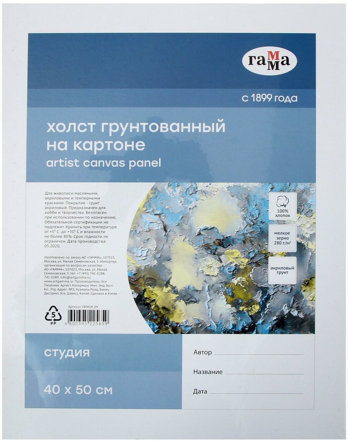Холст на картоне «Студия», хлопок 100%, 40×50 см, акриловый грунт, мелкозернистый